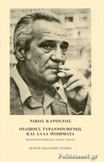 Οιδιπους Τυραννουμενος Και Αλλα Ποιηματα - Καρουζος Νικος ...