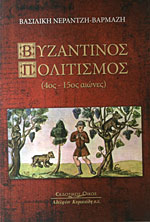 Βυζαντινος Πολιτισμος (σκληροδετη Εκδοση) // (4ος-15ος Αιωνες ...