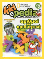ΑΡΙΘΜΟΙ ΚΑΙ ΑΡΙΘΜΗΤΙΚΗ (+CD-ROM) // KIDePEDIA - ΜΑΘΑΙΝΩ ΤΟΝ ΚΟΣΜΟ ΜΕΣΑ ...