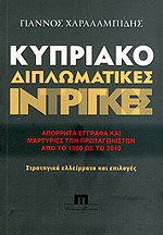 ΚΥΠΡΙΑΚΟ ΔΙΠΛΩΜΑΤΙΚΕΣ ΙΝΤΡΙΓΚΕΣ // ΑΠΟΡΡΗΤΑ ΕΓΓΡΑΦΑ ΚΑΙ ΜΑΡΤΥΡΙΕΣ ΤΩΝ ...