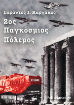 2ος Παγκοσμιος Πολεμος (δευτερος Τομος-χαρτοδετη Εκδοση) // Η Ελλας ...