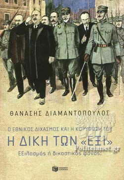 Η Δικη Των «εξι» // Ο Εθνικος Διχασμος Και Η Κορυφωση Του, Εξιλασμος 'η ...