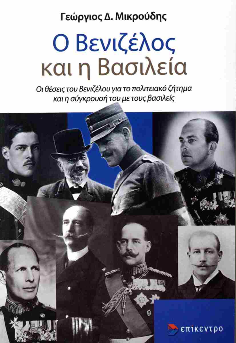 Ο Βενιζέλος Και Η Βασιλεία // Οι Θέσεις Του Βενιζέλου Για Το Πολιτειακό ...