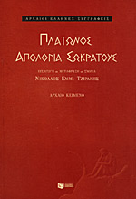 ΠΛΑΤΩΝΟΣ: ΑΠΟΛΟΓΙΑ ΣΩΚΡΑΤΟΥΣ - ΠΛΑΤΩΝ - Βιβλιοπωλείο Πολιτεία