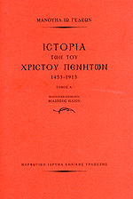 ΙΣΤΟΡΙΑ ΤΩΝ ΤΟΥ ΧΡΙΣΤΟΥ ΠΕΝΗΤΩΝ 1453-1913 // ΔΙΤΟΜΟ - ΣΚΛΗΡΟΔΕΤΗ ΕΚΔΟΣΗ ...