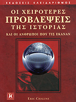 Οι Χειροτερες Προβλεψεις Της Ιστοριας // Και Οι Ανθρωποι Που Τις Εκαναν ...