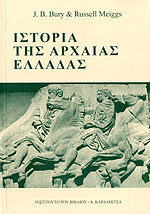 Ιστορια Της Αρχαιας Ελλαδας (επιτομο) // Μεχρι Το Θανατο Του Μεγαλου ...