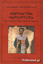 Πνευματικα Μαργαριταρια (πρωτος Τομος) // Απο Το Ενσαρκο Στομα Του ...