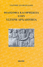 Φιλοσοφια Και Θρησκεια Στην Υστερη Αρχαιοτητα - Σταματελλος Γιαννης ...