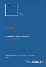 Φυσικα // Αριστοτελους Εργα 5 - Αριστοτελης - Βιβλιοπωλείο Πολιτεία