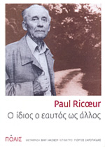 Ο Ιδιος Ο Εαυτος Ωσ Αλλος - Ricoeur Paul - Βιβλιοπωλείο Πολιτεία