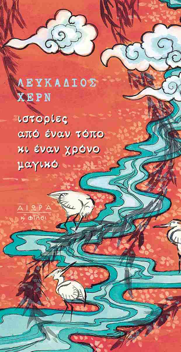 Ιστοριες Απο Εναν Τοπο Κι Εναν Χρονο Μαγικο - Hearn Lafcadio ...