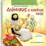 Διονυσος, Ο Κεφατος Θεος (σκληροδετη Εκδοση) - Μανδηλαρας Φιλιππος ...