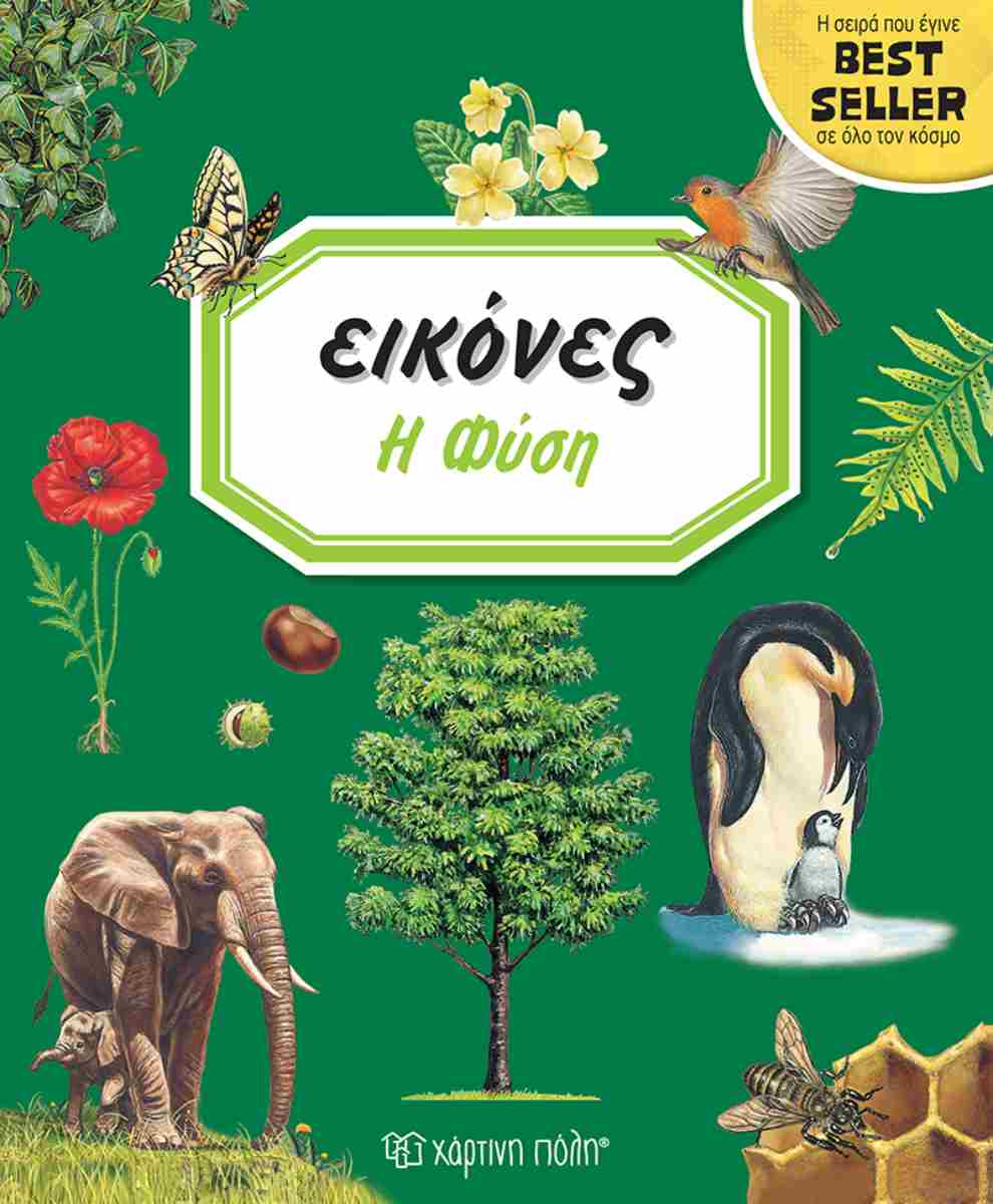 Η φύση (σκληρόδετη έκδοση) // Εικόνες 10 - GUILLORET MARIE-RENEE ...