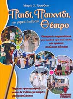 Παιδι, Παιχνιδι, Θεατρο - Μια Μαγικη Διαδρομη // Θεατρικες Παραστασεις ...