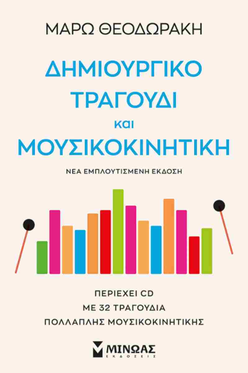 ΔΗΜΙΟΥΡΓΙΚΟ ΤΡΑΓΟΥΔΙ ΚΑΙ ΜΟΥΣΙΚΟΚΙΝΗΤΙΚΗ // ΠΕΡΙΕΧΕΙ CD ΜΕ 32 ΤΡΑΓΟΥΔΙΑ ...
