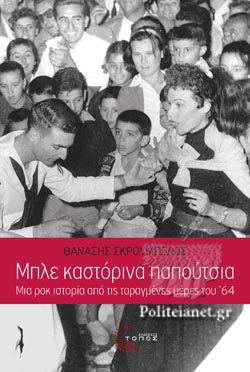 Μπλε Καστορινα Παπουτσια // Μια Ροκ Ιστορια Απο Τις Ταραγμενες Μερες ...