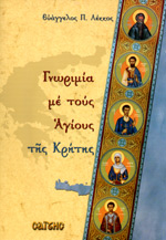 Γνωριμια Με Τους Αγιους Της Κρητης - Λεκκος Π. Ευαγγελος - Βιβλιοπωλείο ...