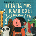 Η Γιαγια Μας Η Καλη Εχει Ζωαααργκ - Τσεκουρας Θοδωρης - Βιβλιοπωλείο ...
