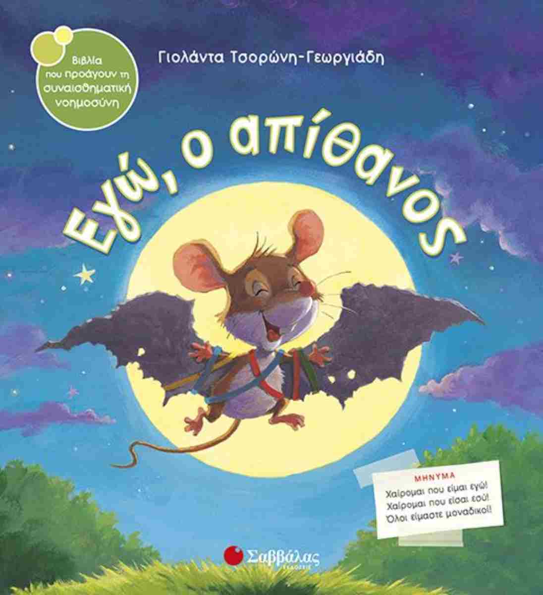 Εγω, Ο Απιθανος // Βιβλια Που Προαγουν Τη Συναισθηματικη Νοημοσυνη Ν.22 ...