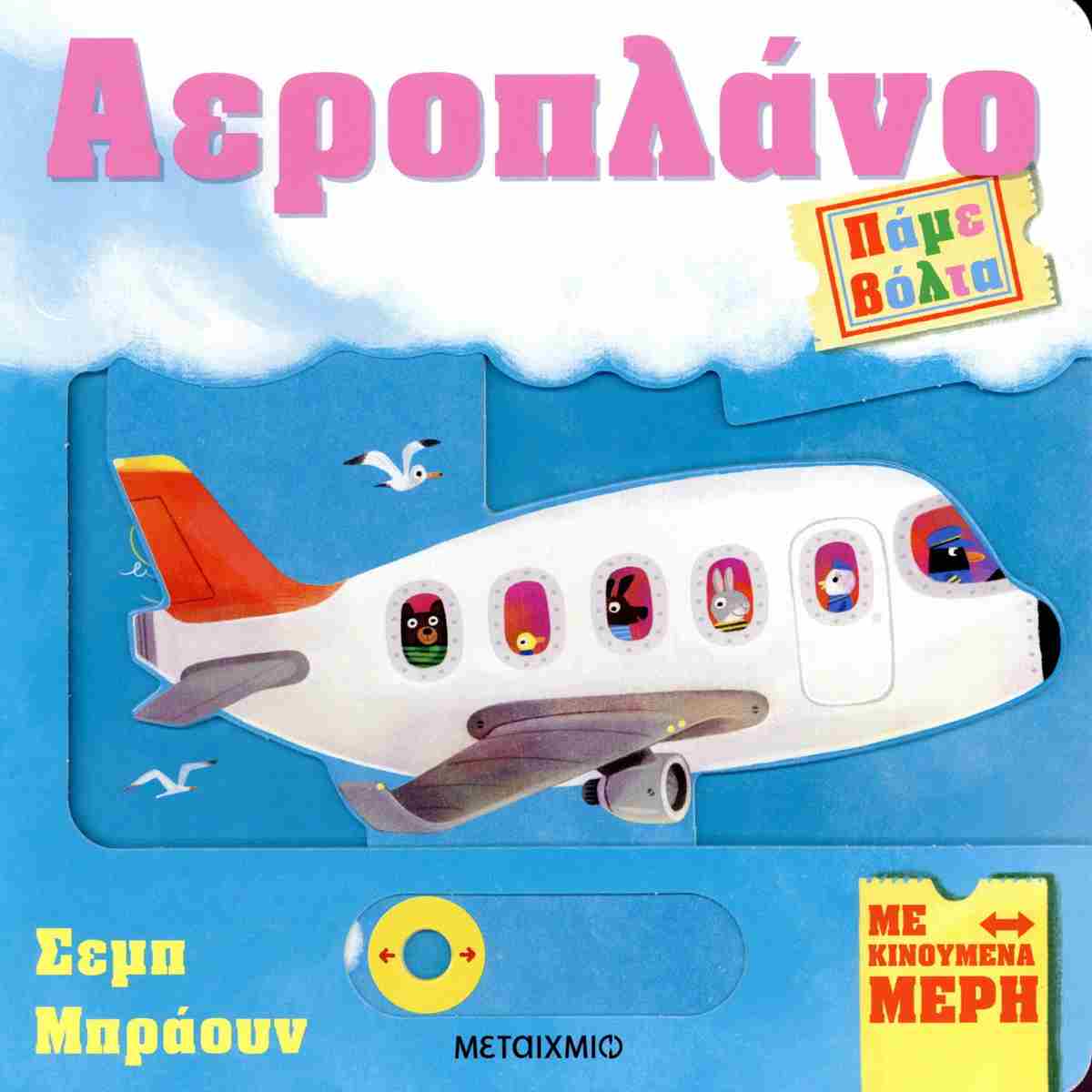 Αεροπλάνο (σκληρόδετη έκδοση) // Πάμε βόλτα - SYMONS RUTH ...