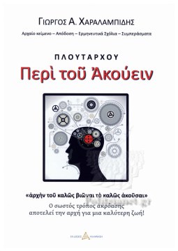 Πλουταρχου, Περι Του Ακουειν (αρχαιο Κειμενο, Αποδοση, Ερμηνευτικα ...