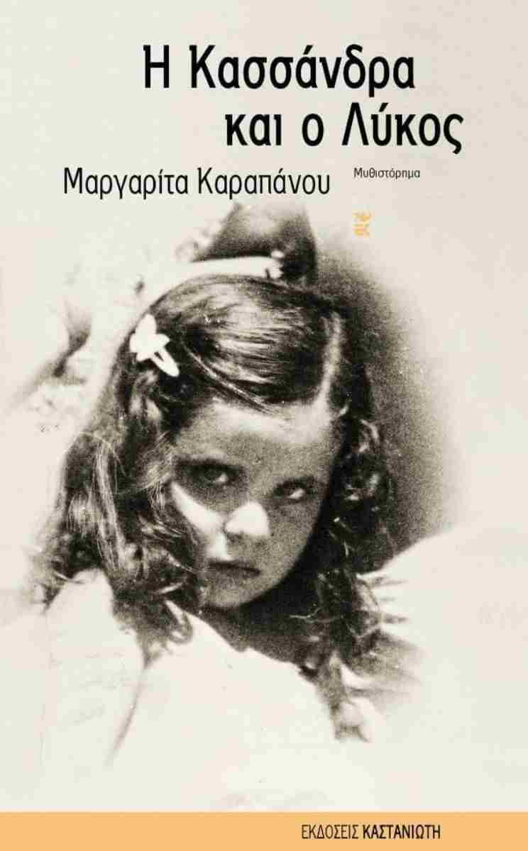 Η ΚΑΣΣΑΝΔΡΑ ΚΑΙ Ο ΛΥΚΟΣ - ΚΑΡΑΠΑΝΟΥ ΜΑΡΓΑΡΙΤΑ - Βιβλιοπωλείο Πολιτεία