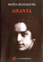 Απαντα - Πολυδουρη Μαρια - Βιβλιοπωλείο Πολιτεία