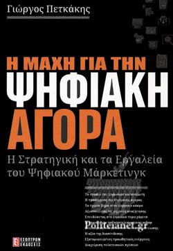 Η ΜΑΧΗ ΓΙΑ ΤΗΝ ΨΗΦΙΑΚΗ ΑΓΟΡΑ // Η ΣΤΡΑΤΗΓΙΚΗ ΚΑΙ ΤΑ ΕΡΓΑΛΕΙΑ ΤΟΥ ...