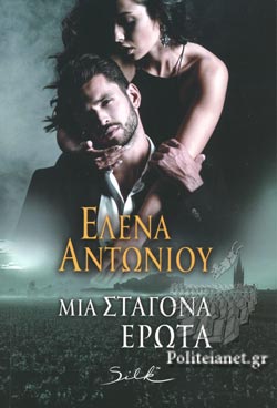 Μια Σταγονα Ερωτα - Αντωνιου Ελενα - Βιβλιοπωλείο Πολιτεία