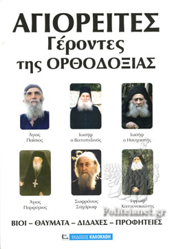 Αγιορειτες Γεροντες Της Ορθοδοξιας // Βιοι - Θαυματα - Διδαχες ...