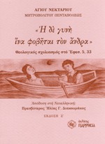 «η Δε Γυνη Ινα Φοβηται Τον Ανδρα» // Θεολογικος Σχολιασμος Στο Εφες. 5 ...