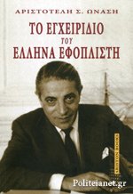 Το Εγχειριδιο Του Ελληνα Εφοπλιστη - Ωνασης Σ. Αριστοτελης ...