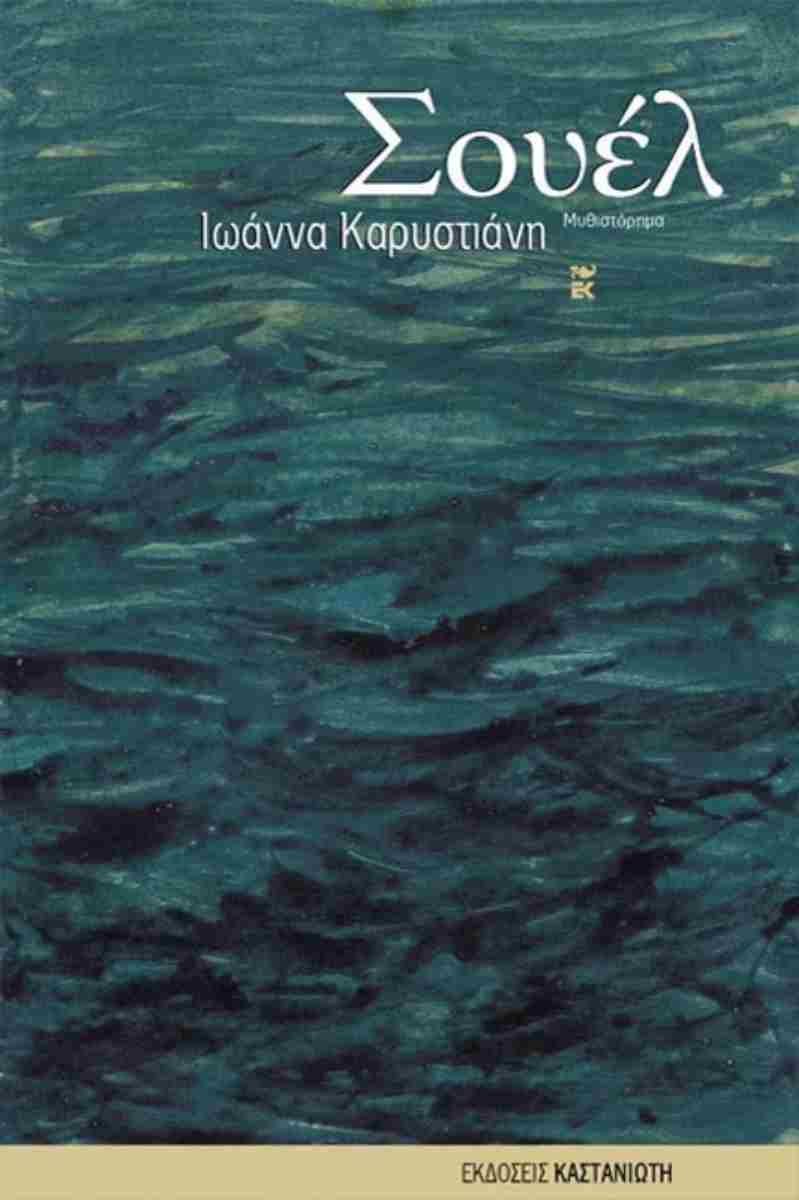 Σουέλ - Καρυστιανη Ιωαννα - Βιβλιοπωλείο Πολιτεία