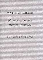 ΜΟΝΟ ΤΑ ΟΝΕΙΡΑ ΜΟΥ ΣΥΝΕΧΙΖΟΥΝ // 59 ΧΑΪΚΟΥ - BASHO MATSUO ...