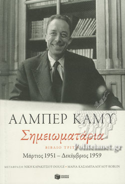 ΣΗΜΕΙΩΜΑΤΑΡΙΑ (ΤΡΙΤΟ ΒΙΒΛΙΟ) // ΜΑΡΤΙΟΣ 1951- ΔΕΚΕΜΒΡΙΟΣ 1959 - CAMUS ...
