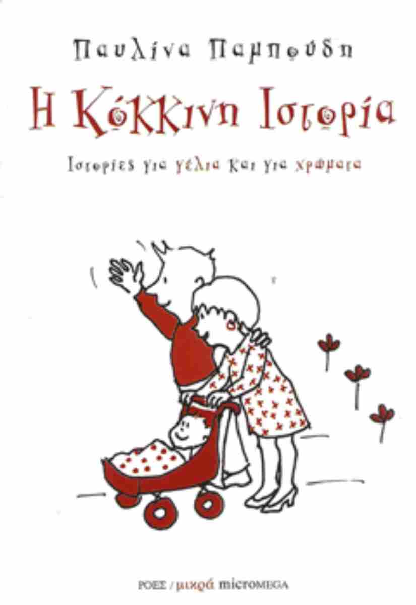 Η Κοκκινη Ιστορια // Ιστοριες Για Γελια Και Για Χρωματα - Παμπουδη ...