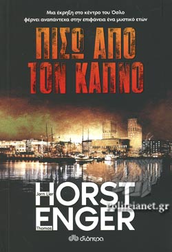 ΠΙΣΩ ΑΠΟ ΤΟΝ ΚΑΠΝΟ - HORST JORN-LIER - Βιβλιοπωλείο Πολιτεία