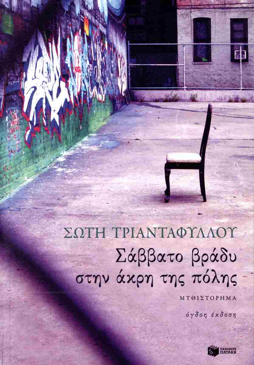 Σαββατο Βραδυ Στην Ακρη Της Πολης - Τριανταφυλλου Σωτη - Βιβλιοπωλείο ...