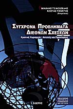 Συγχρονα Προβληματα Διεθνων Σχεσεων // Κρατικη Κυριαρχια: Απειλες Και ...