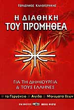Η Διαθηκη Του Προμηθεα Για Τη Δημιουργια Και Τους Ελληνες // Το ...