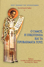 Ο Γαμος, Η Οικογενεια Και Τα Προβληματα Τους // Χρυσοστομικος Αμβων Γ ...