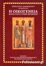 Η Οικογενεια Κατα Τους Τρεις Ιεραρχιες - Ιερομοναχος Βενεδικτος ...