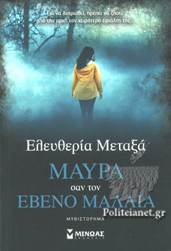 Μαυρα Σαν Τον Εβενο Μαλλια - Μεταξα Ελευθερια - Βιβλιοπωλείο Πολιτεία