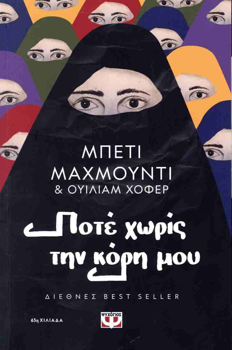 Ποτέ Χωρίς Την Κόρη Μου - Mahmoody Betty - Βιβλιοπωλείο Πολιτεία
