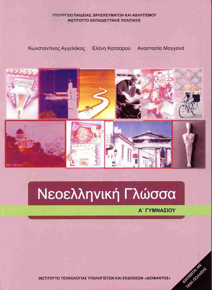 Νεοελληνική Γλώσσα Α' Γυμνασίου - Αγγελακος Κωνσταντινος - Βιβλιοπωλείο ...