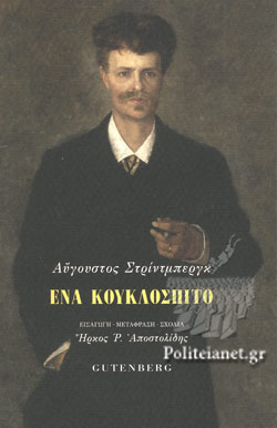 Ενα Κουκλοσπιτο - Strindberg August - Βιβλιοπωλείο Πολιτεία