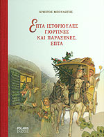 Επτα Ιστοριουλες Γιορτινες Και Παραξενες, Επτα - Μπουλωτης Χρηστος ...