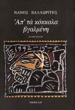 Απο Τα Κοκκαλα Βγαλμενη - Βαλαωριτης Νανος - Βιβλιοπωλείο Πολιτεία