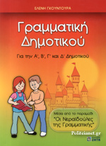 ΓΡΑΜΜΑΤΙΚΗ Α΄ Β΄ Γ΄ Δ΄ ΔΗΜΟΤΙΚΟΥ ΜΕΣΑ ΑΠΟ ΤΟ ΠΑΡΑΜΥΘΙ "ΟΙ ΝΕΡΑΪΔΟΥΛΕΣ ...